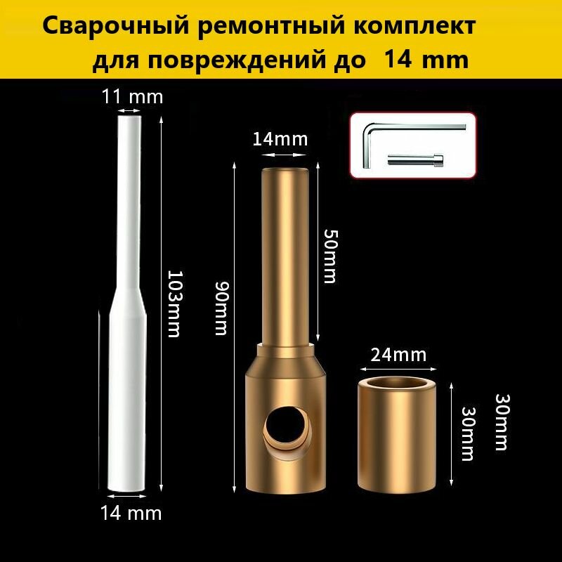 Сварочный ремонтный комплект для полипропиленовых труб, 14 мм