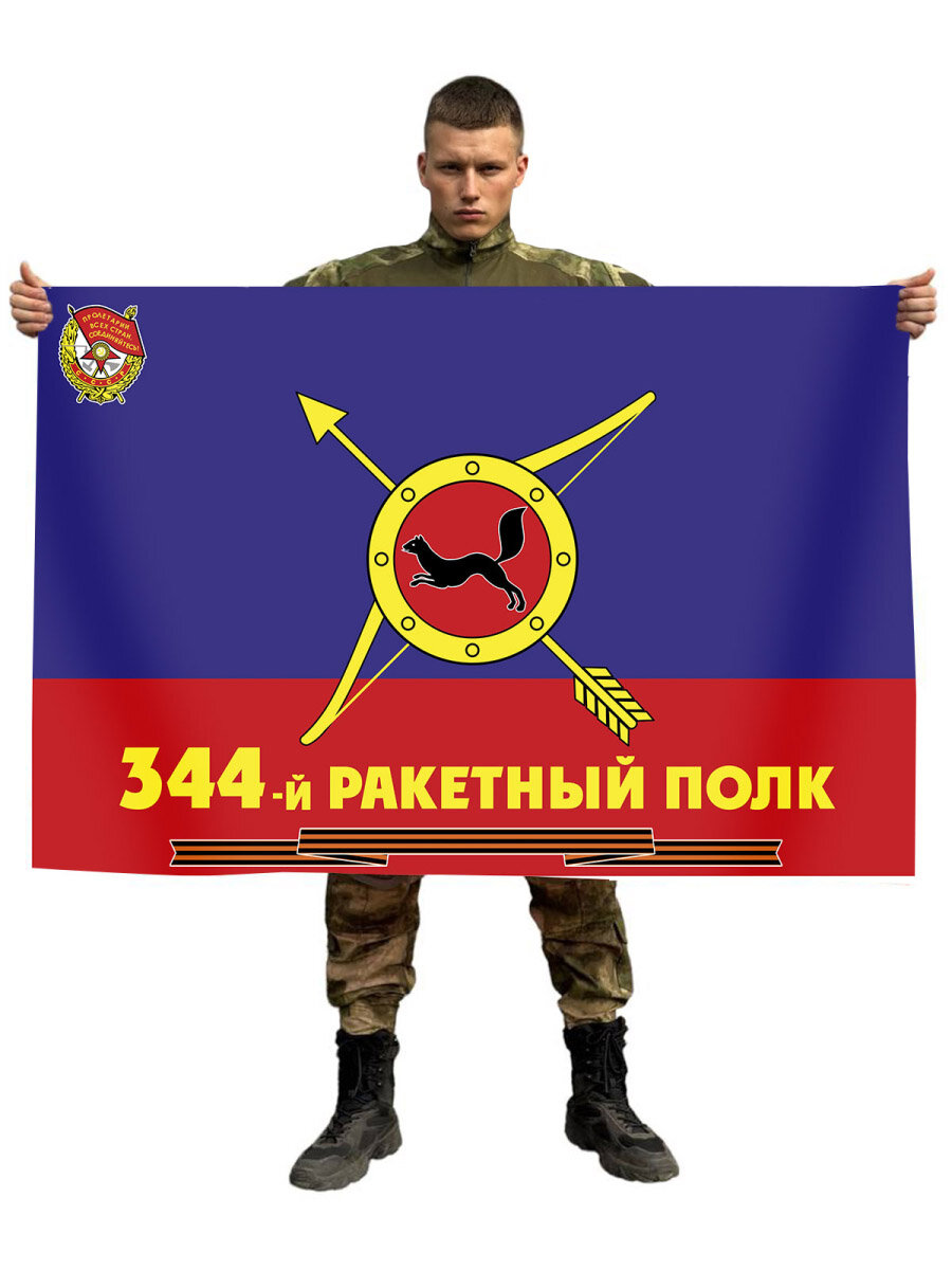 Флаг РВСН "344-й Гвардейский Краснознаменный ракетный полк", 90x135 см