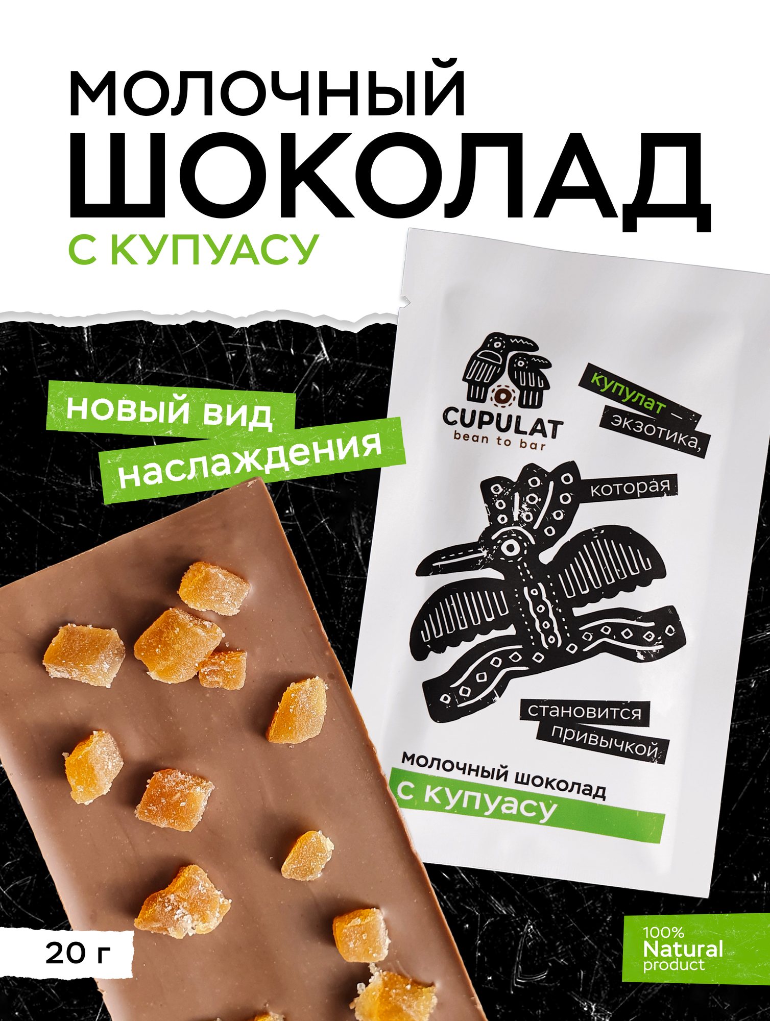 Молочный шоколад с кусочками Купуасу в плитке 20 г. С тростниковым сахаром, 100% натуральный