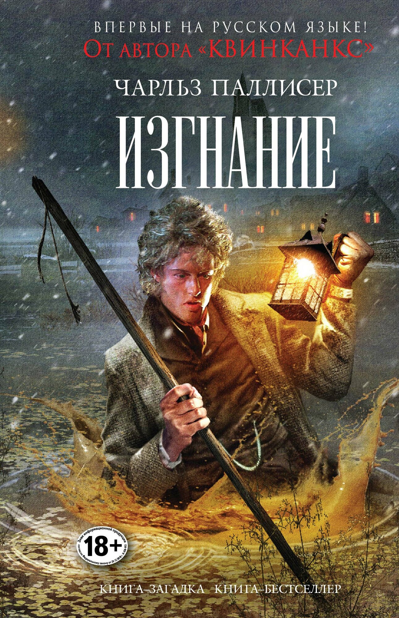 Изгнание / Чарльз Паллисер
