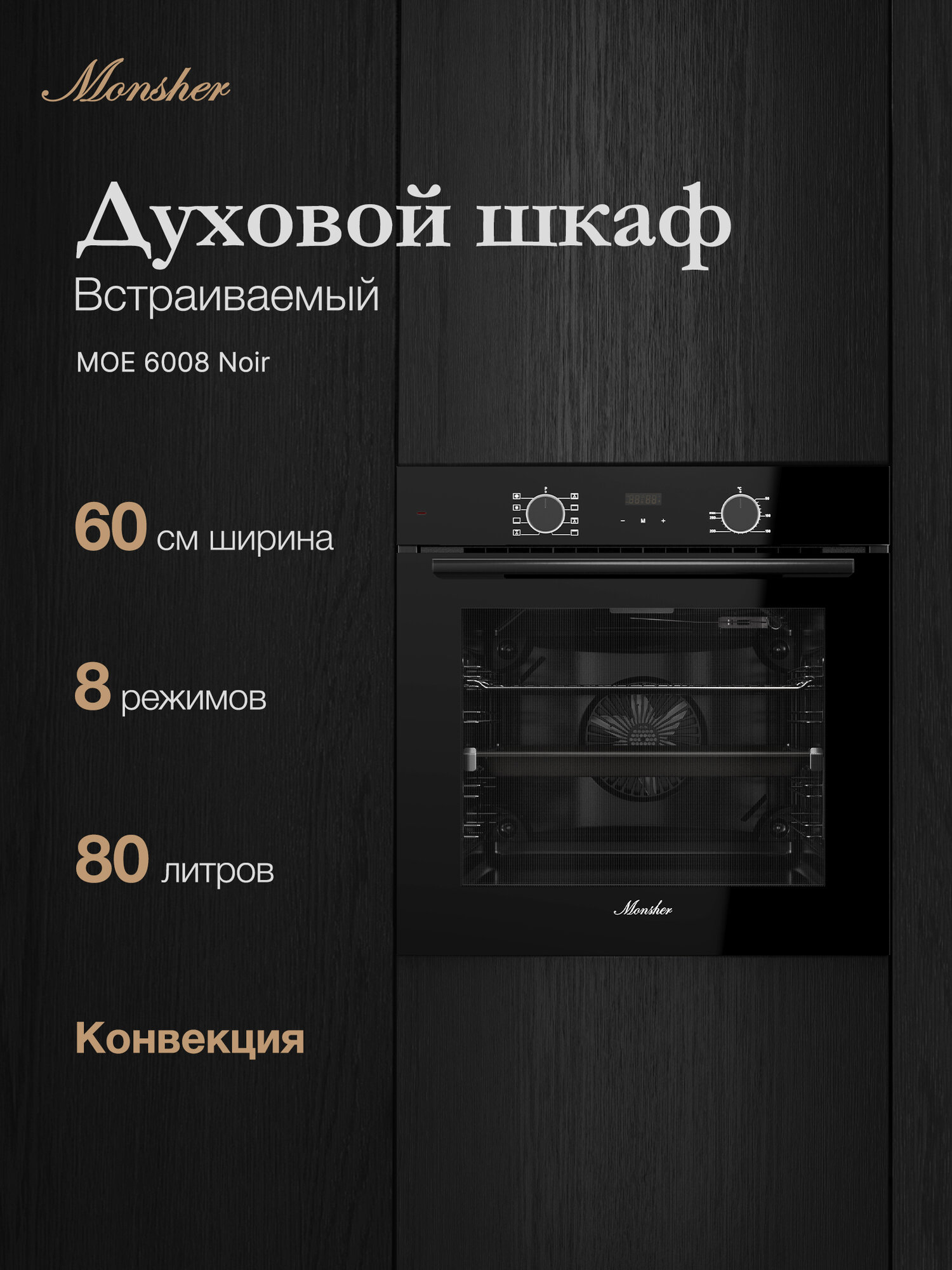 Духовой шкаф электрический встраиваемый Monsher MOE 6008 Noir (Модификация 2026 года) черный