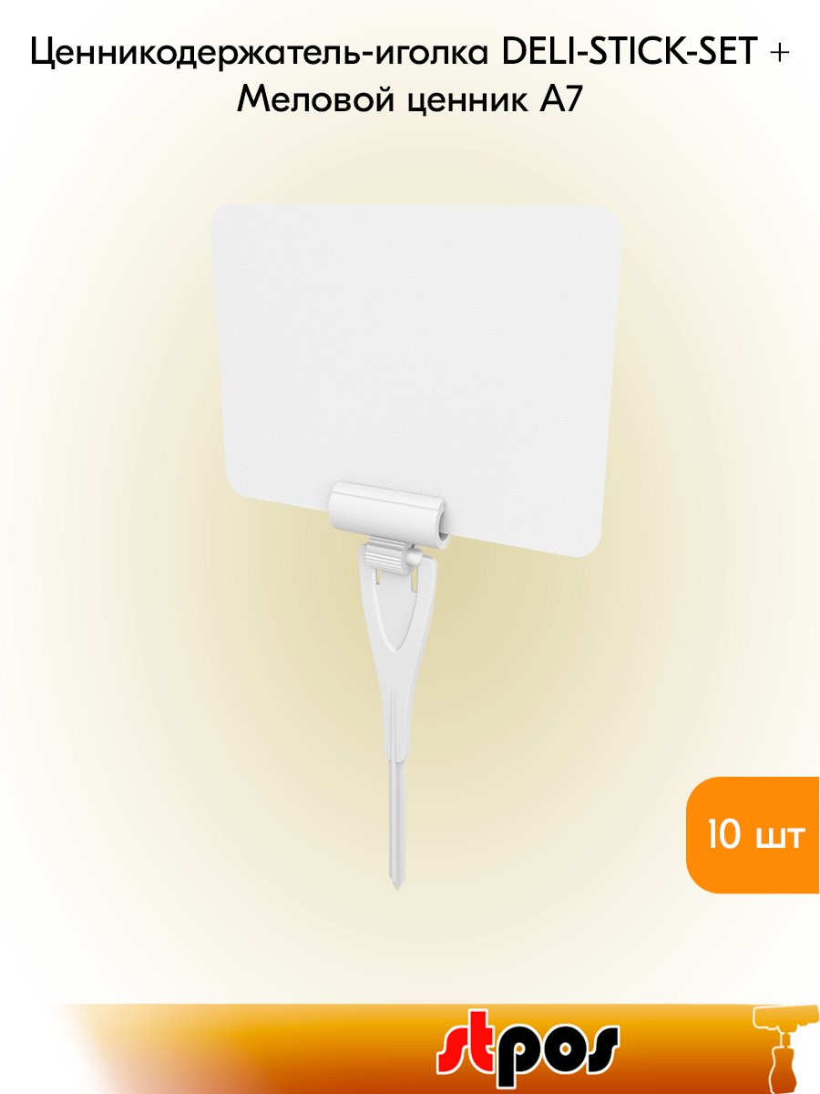 Комплект держатель дели с иголкой DELI-STICK-SET, Белый + Меловой ценник А7, Белый по 10 шт