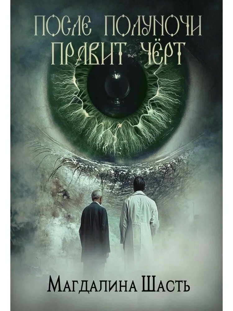 Книга: "После полуночи правит черт" от Шасть М, русский язык, Российская фантастика