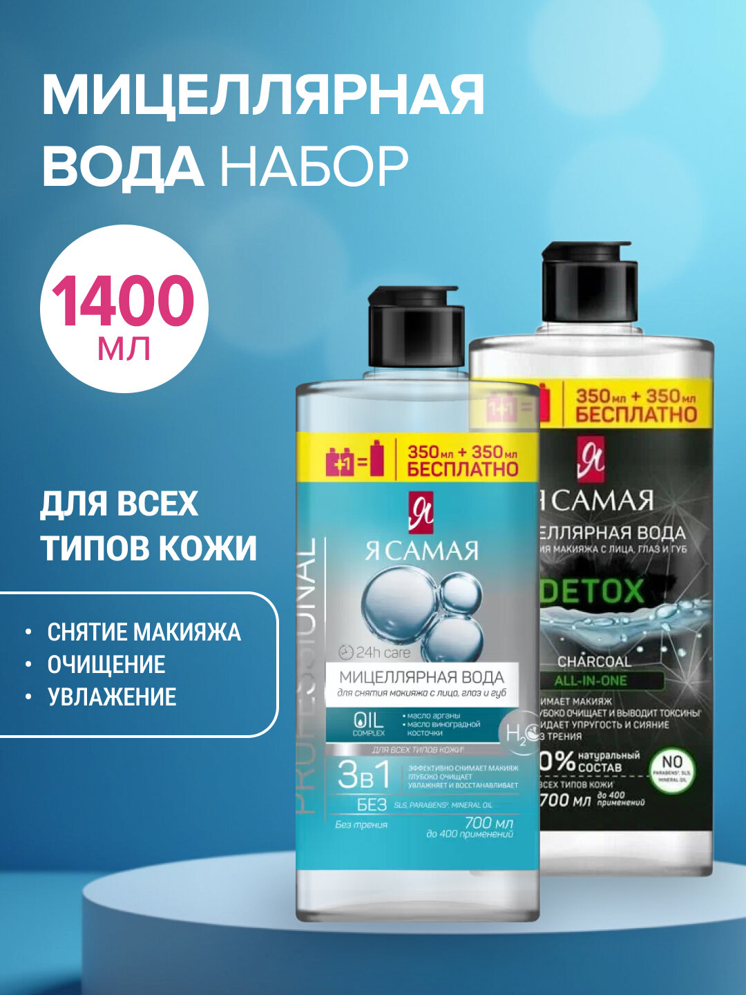 Мицеллярная вода Я Самая "Detox Charcoal" и "Professional", для снятия макияжа, 1400мл