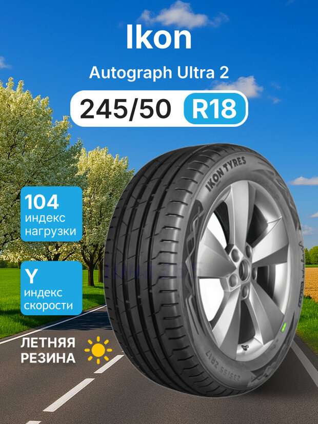 Летняя шина Ikon Autograph Ultra 2 245/50 r18 104Y