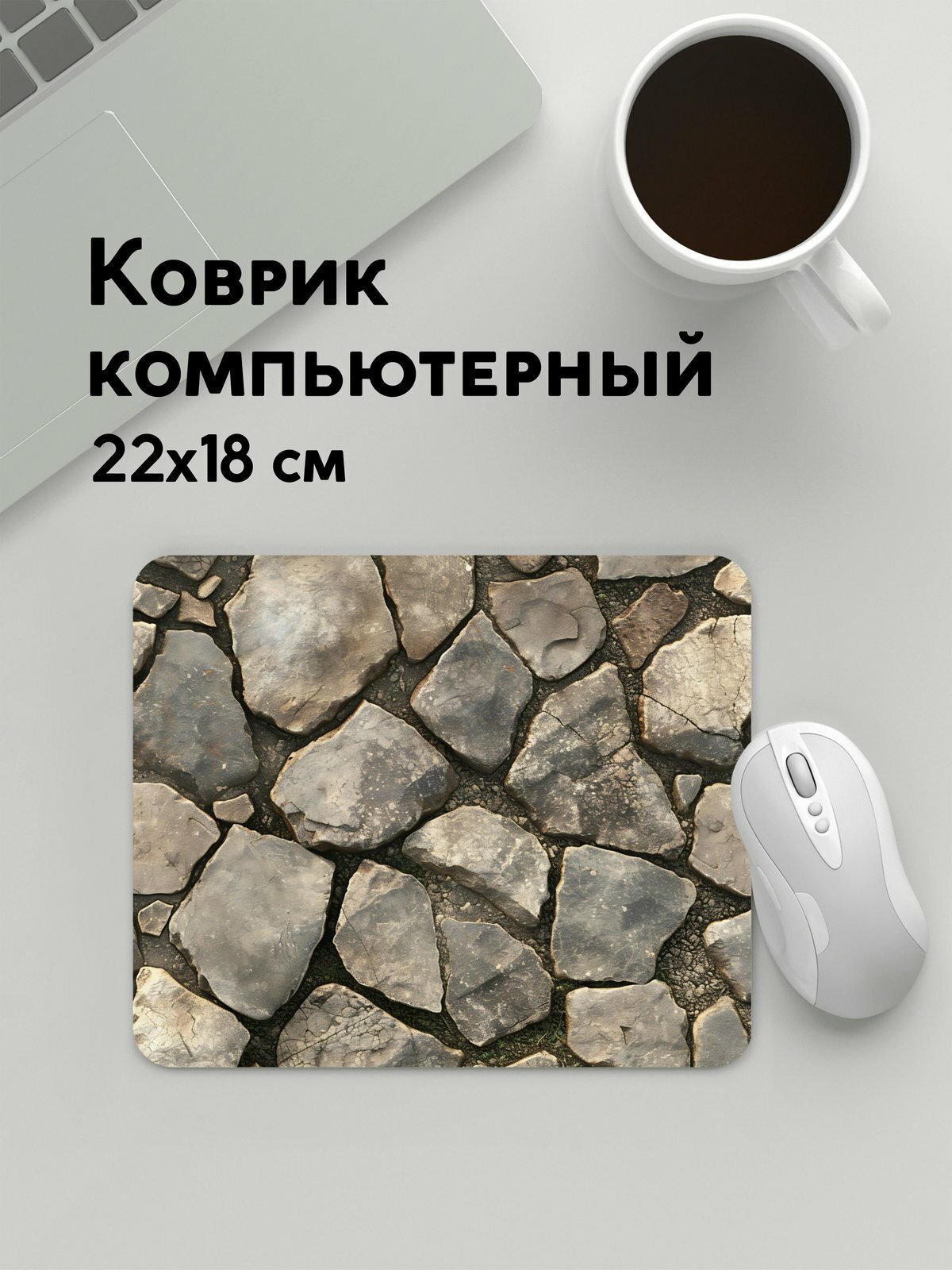 Коврик для мышки прямоугольный, 22х18см / Камень