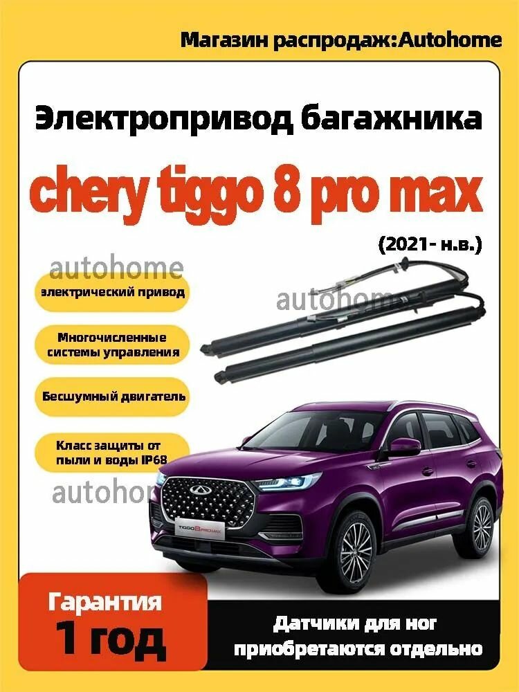 Электропривод багажника Chery TIGGO 8 PRO MAX от 2020 г. в.