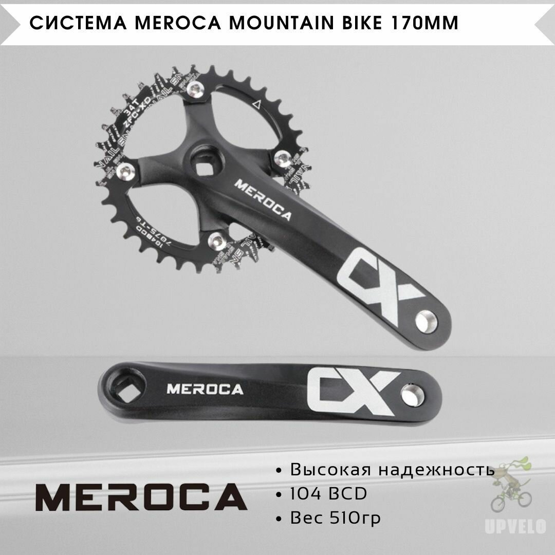 Система Meroca Mountain Bike 170мм, 34Т, 104BCD, под квадрат