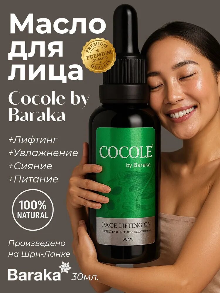Масло лифтинговое для лица Cocole, 30 мл