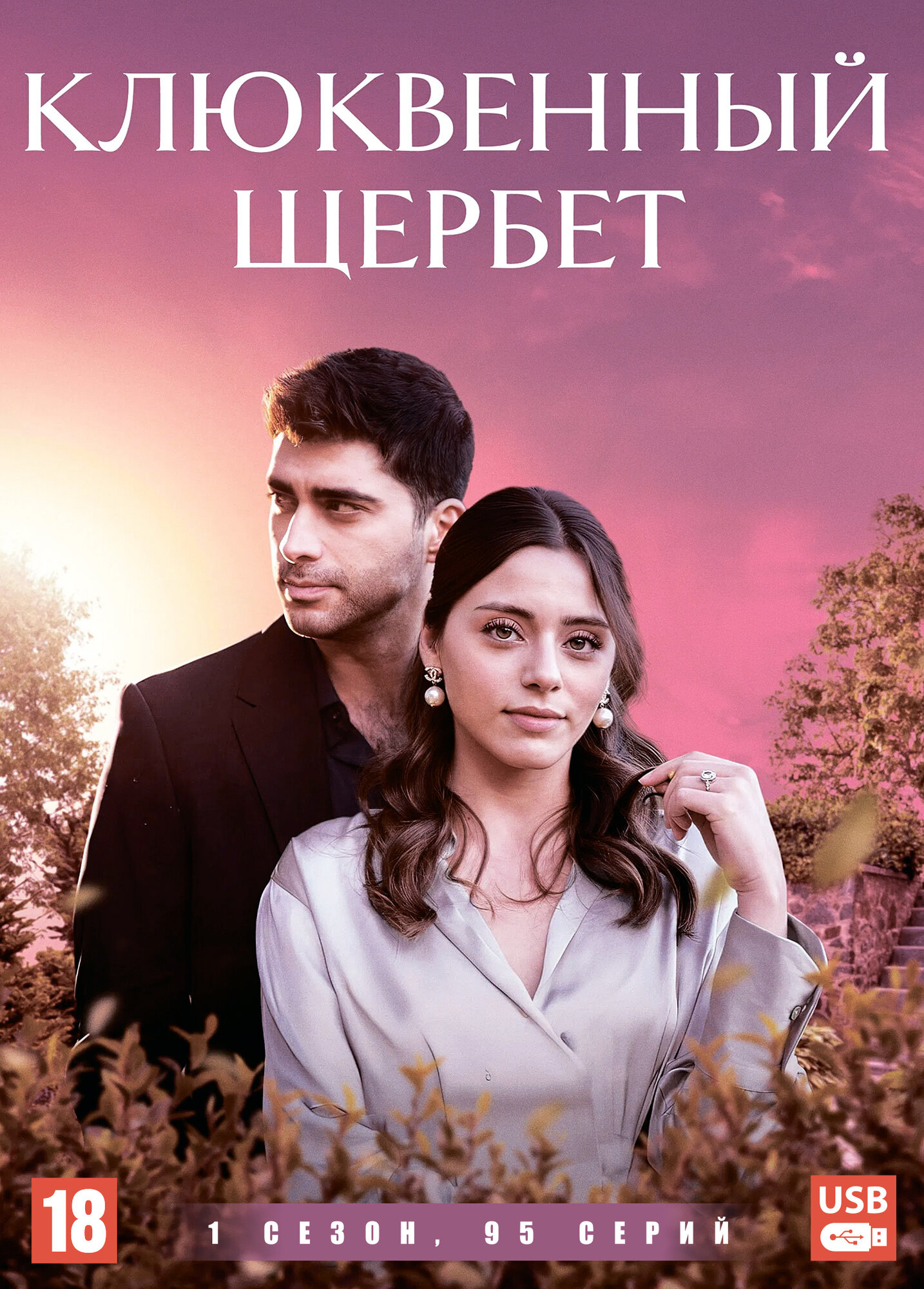 Сериал на USB-флешке (64GB) "Клюквенный щербет (Кизиловый щербет)" 1 сезон (Турция, 2022, полная версия, 95 серий) перевод закадровый