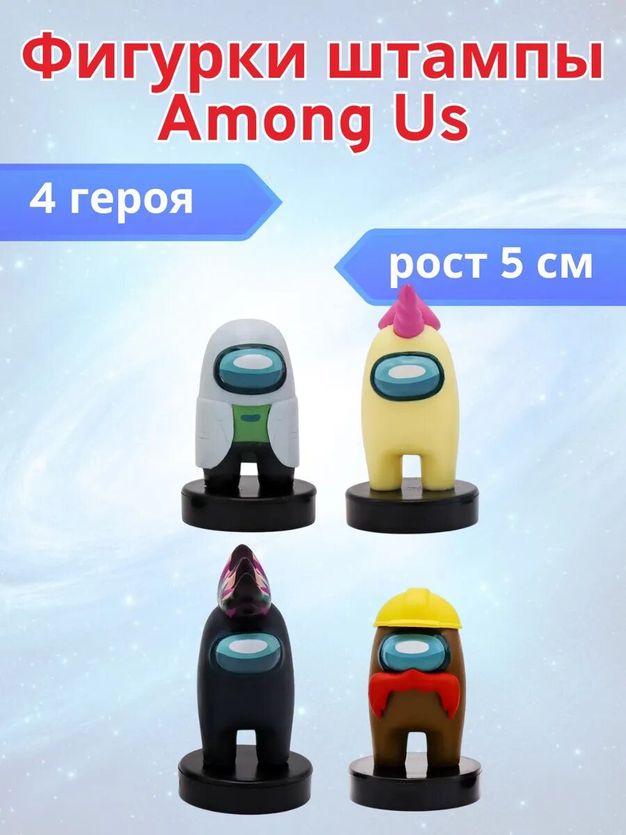 Коллекционные фигурки штампики Амонг Ас 4 штуки