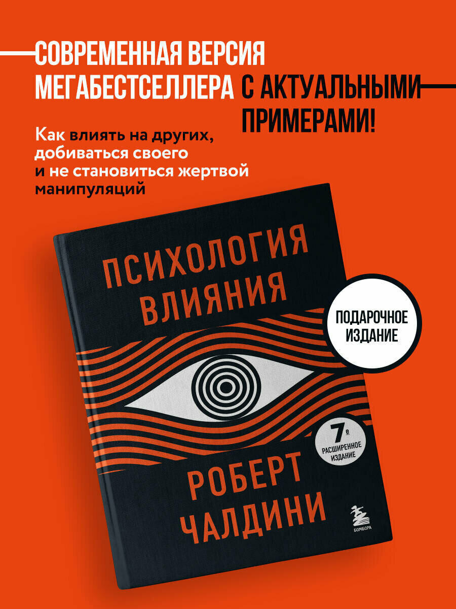 Чалдини Р. Психология влияния. 7-е расширенное издание