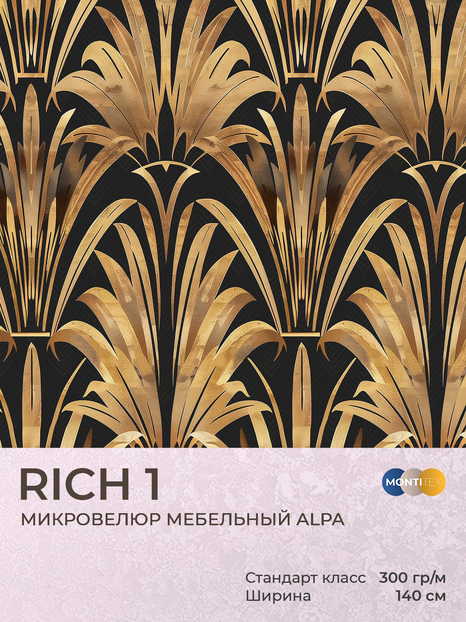 Ткань мебельная Alpa Rich 1. Интерьерный текстиль. Отрез 100х140см. Микровелюр обивочная для диванов, стульев, кресел.