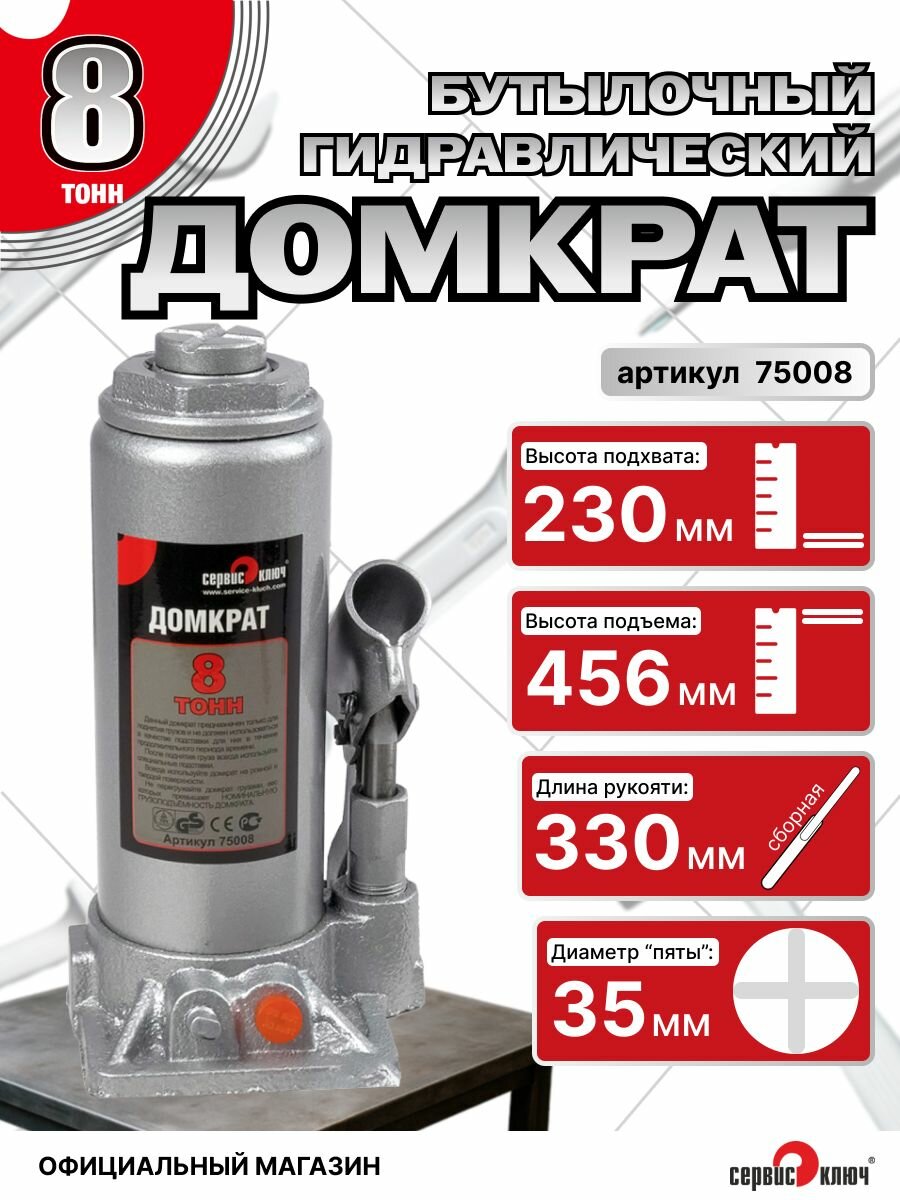 Домкрат 8т гидравлический высота 230-456 мм, сервис ключ, чугунное основание и стальной корпус, домкрат автомобильный гидравлический, 75008