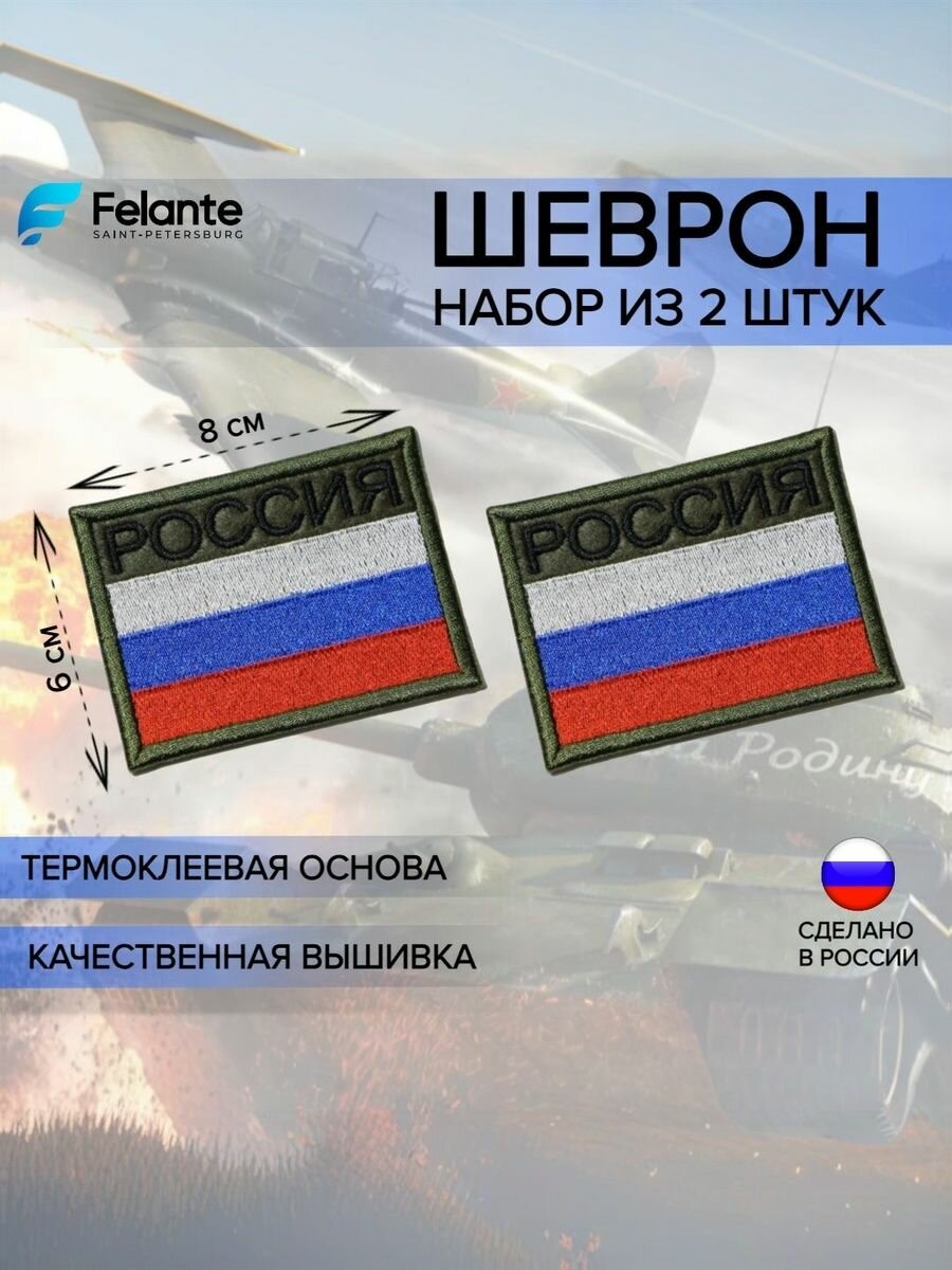 Термоаппликация термонаклейка текстильный патч нашивка шеврон. 6х8см. Флаг России. Комплект из 2-х шт.