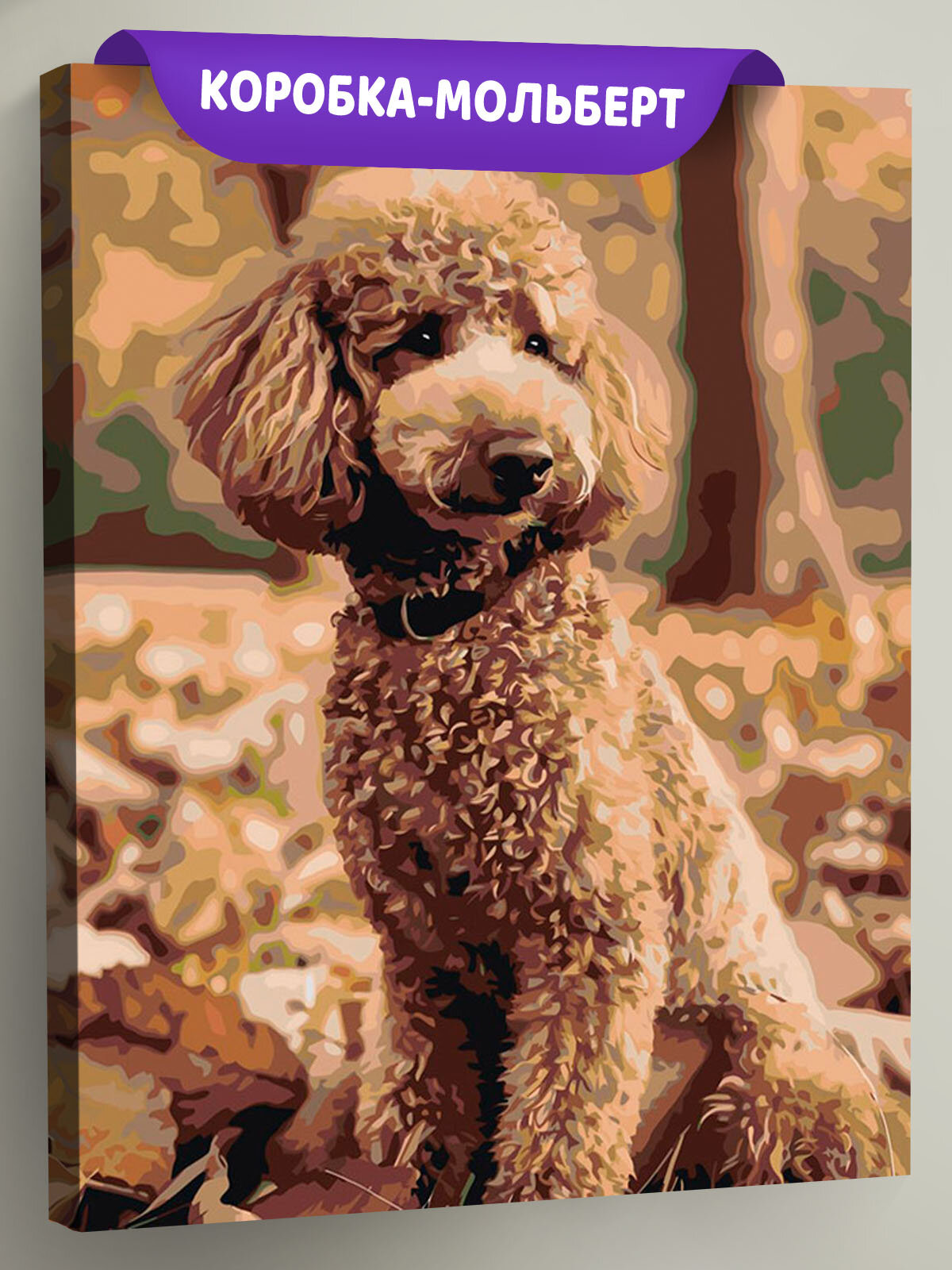 Картина по номерам на холсте с подрамником "Собака пудель в лесу, осень" Раскраска 40x50 см, Животные Природа Детская