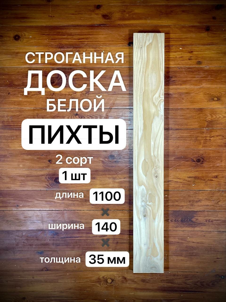 Строганная доска Белой Пихты 1100х140х35мм 1шт