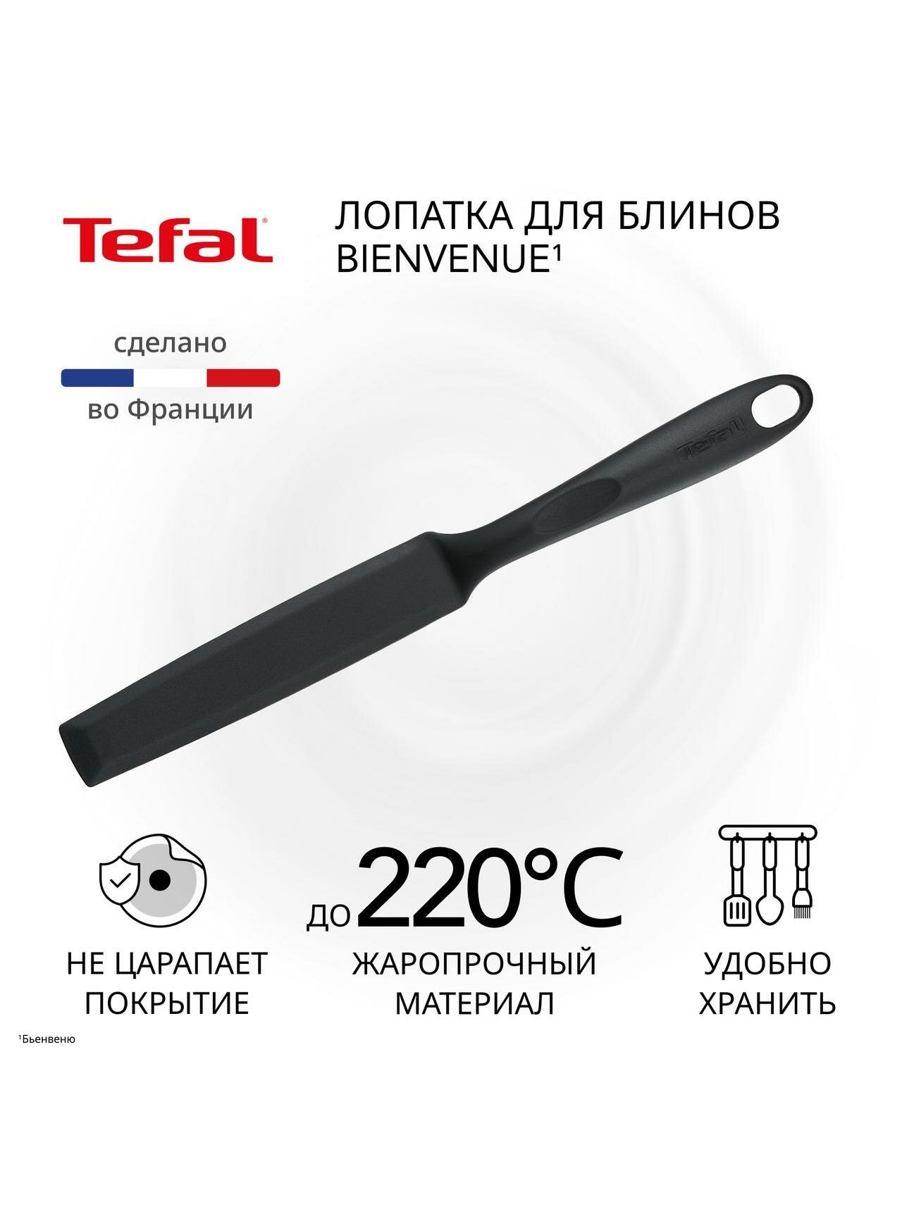 Лопатка для блинов Tefal Bienvenue 2744912