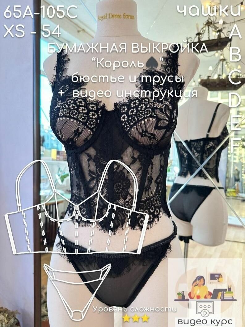 Бумажная выкройка Корсет и трусы