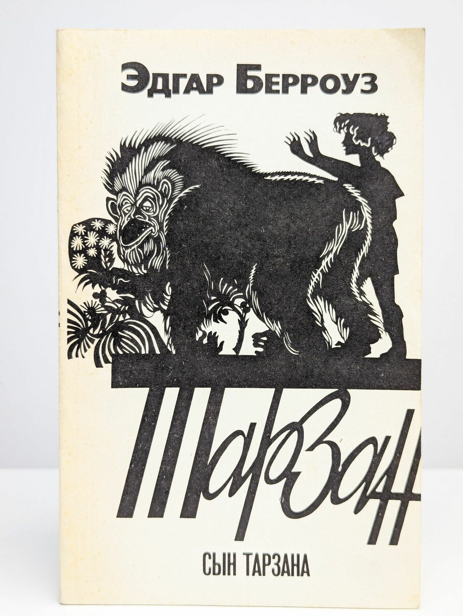 Тарзан. Сын Тарзана