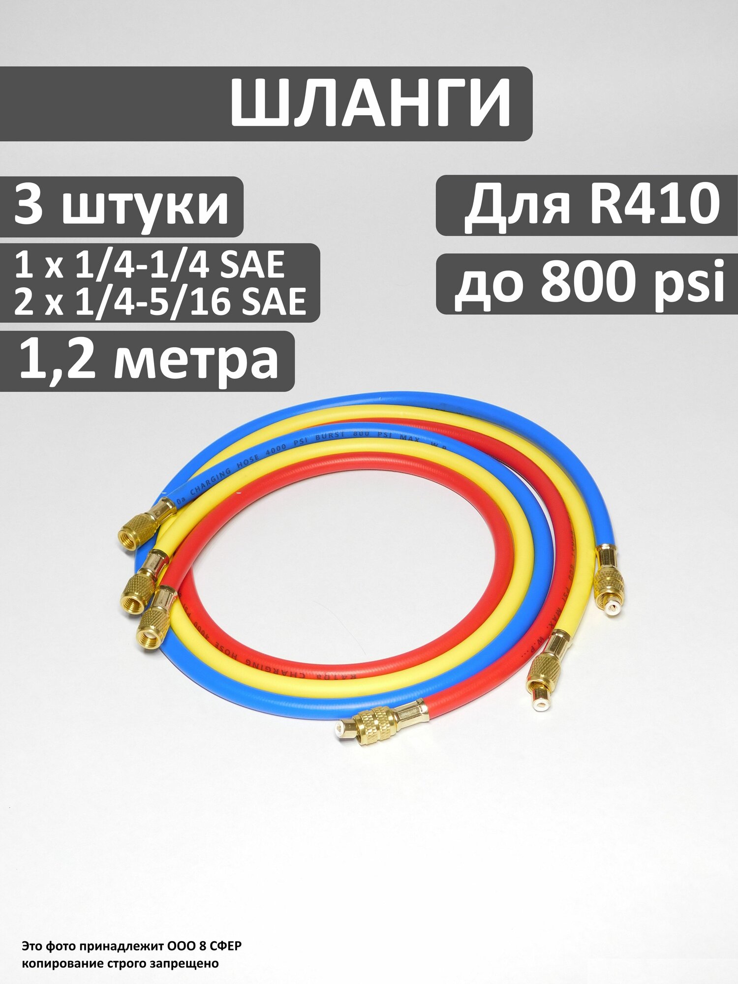 Заправочные шланги 1/4-5/16 SAE, длина - 1,2м, комплект 3 штуки