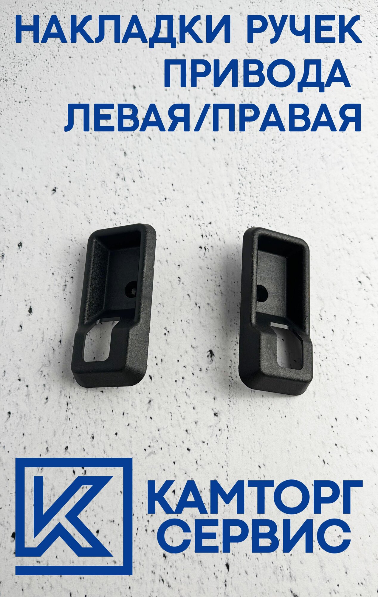 Накладка ручки привода левая и правая