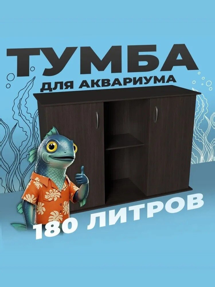Тумба под аквариум 180 литров 101х36х70 см ЛДСП Еггер влагостойкая