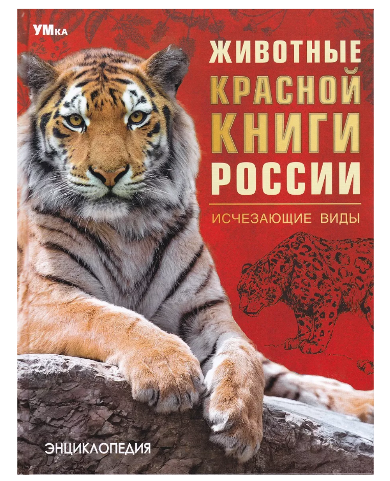 Животные Красной книги России. Исчезающие виды. Энциклопедия. 368597