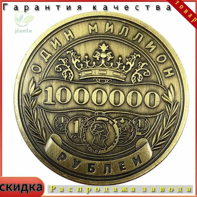 Памятная монета России номиналом 1 миллион рублей.