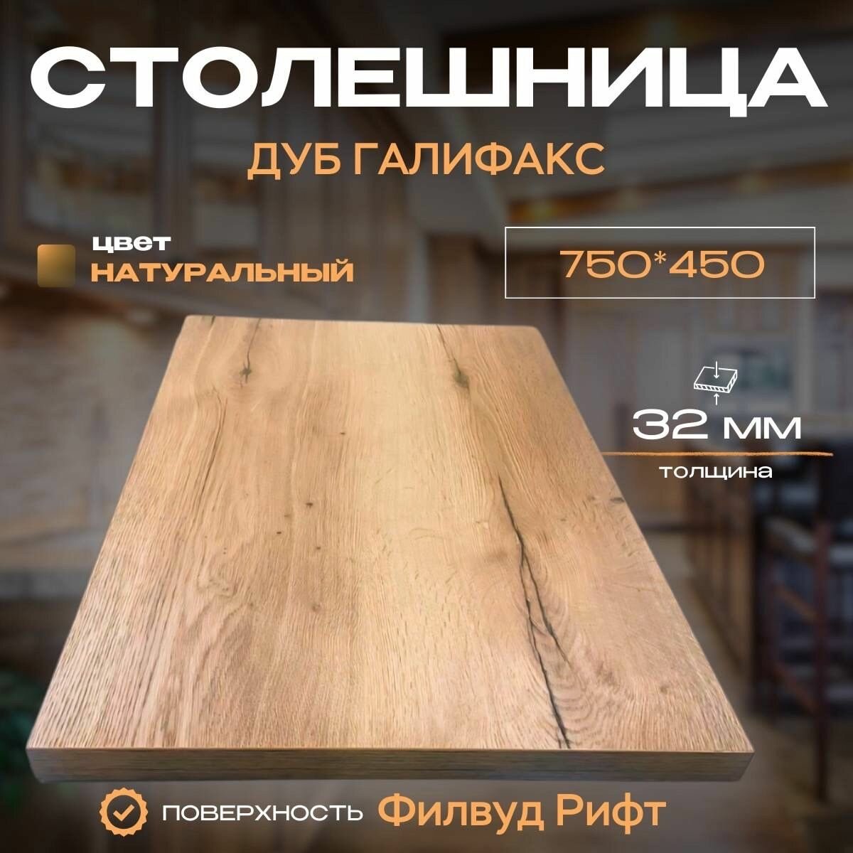 Столешница пластик Egger под дерево для журнального столика, ванной. 750*450 толщина 32 мм. Цвет дуб Галифакс натуральный. Противоударная кромка 2мм по периметру. Покрытие пластик под дерево