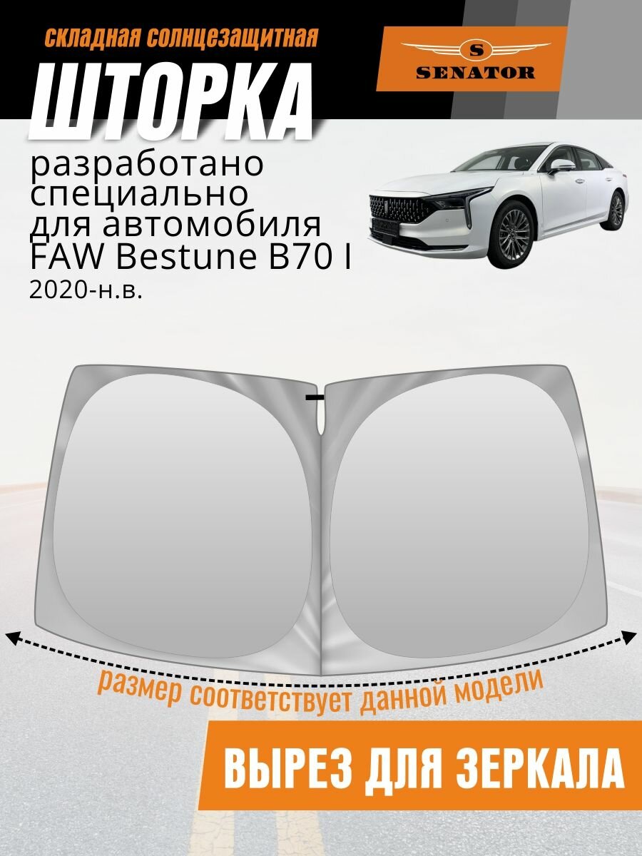 Солнцезащитная шторка на лобовое стекло SENATOR FAW Bestune B70 I 20-н. в.