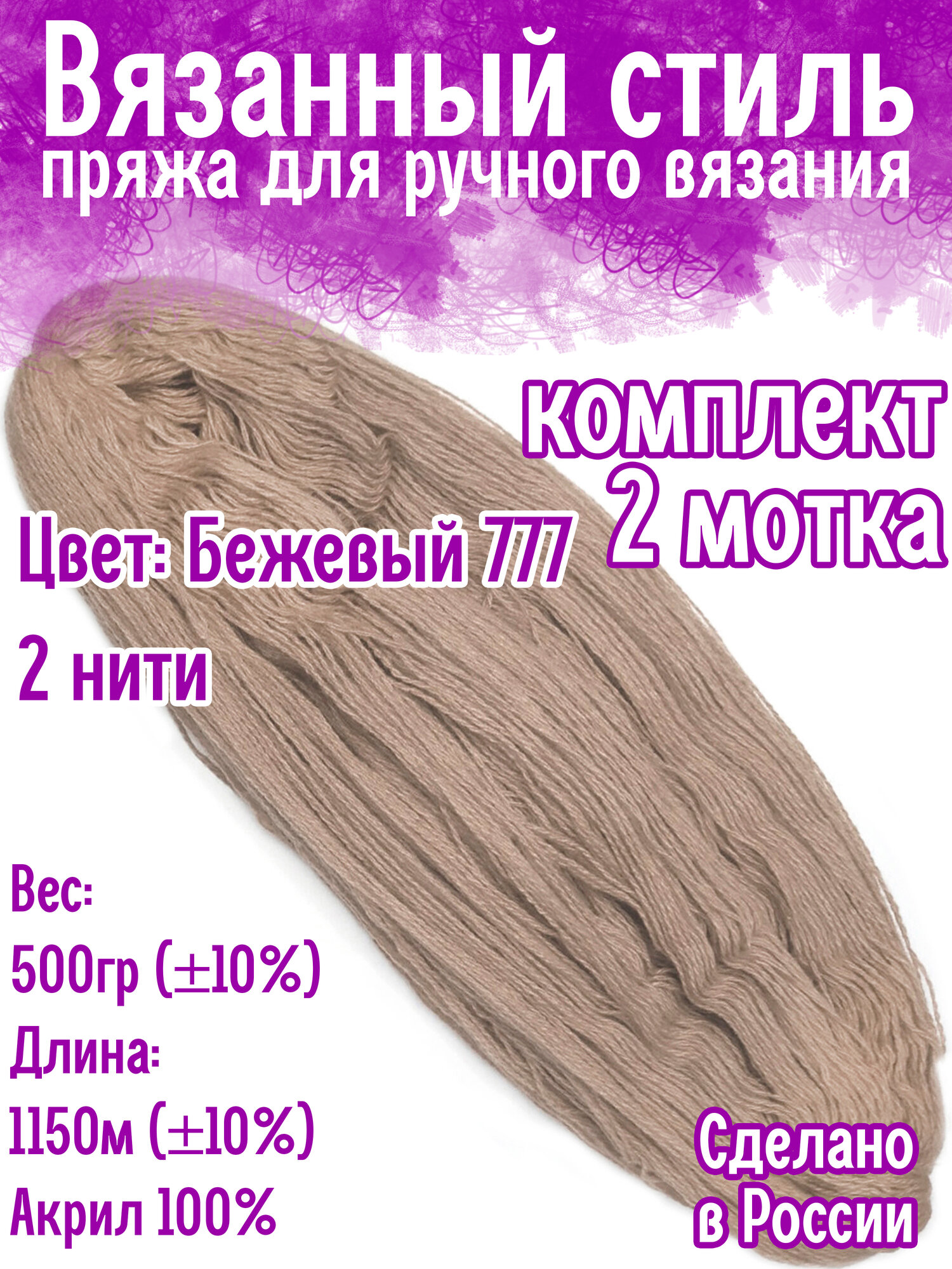 Нитки для ручного вязания 2шт. 0,5кг1150м, пряжа двухниточная в пасмах из чистого акрила цвет: Бежевый_777