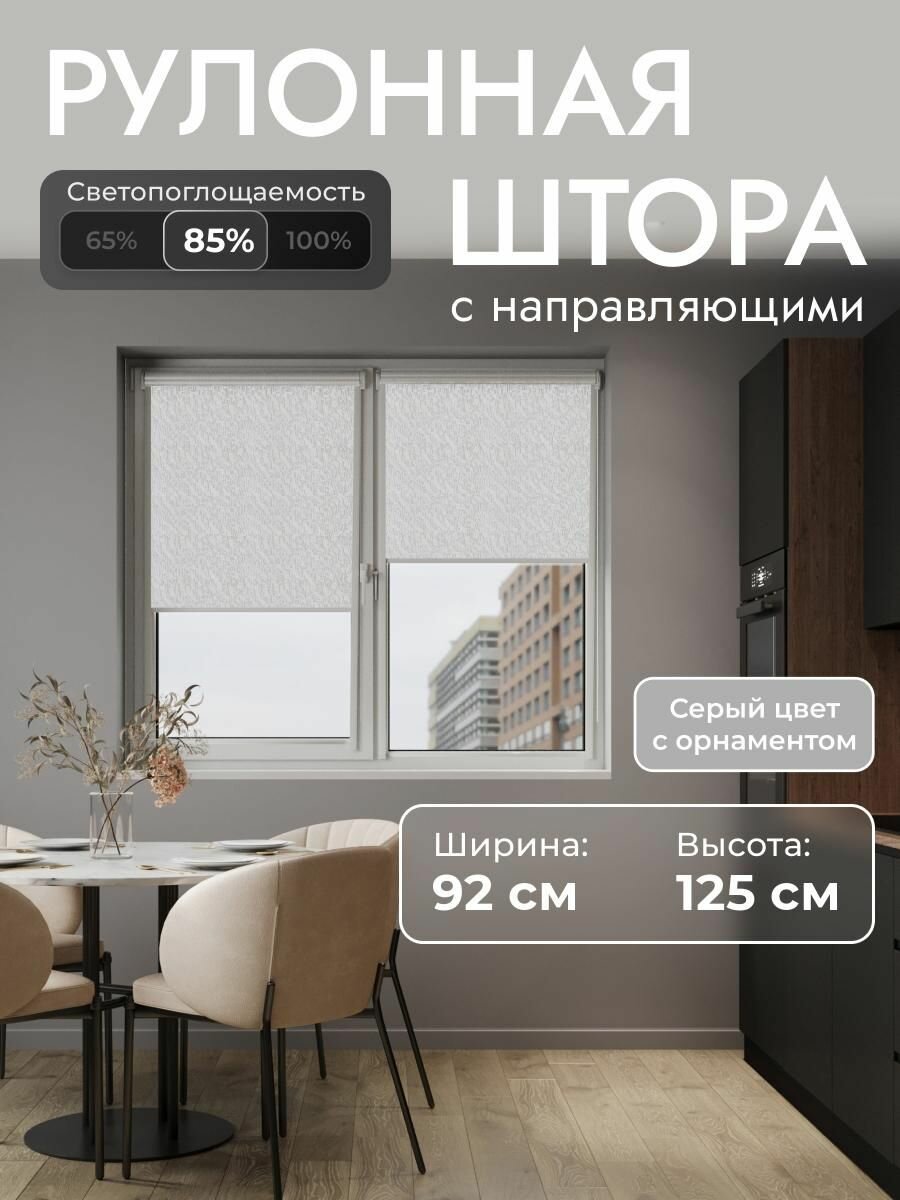 Рулонные шторы с направляющими 92x125 см , Светло-серый с рисунком - 80% блэкаут, на стену, на потолок, рулонные жалюзи на окно со подложкой для защиты от солнца