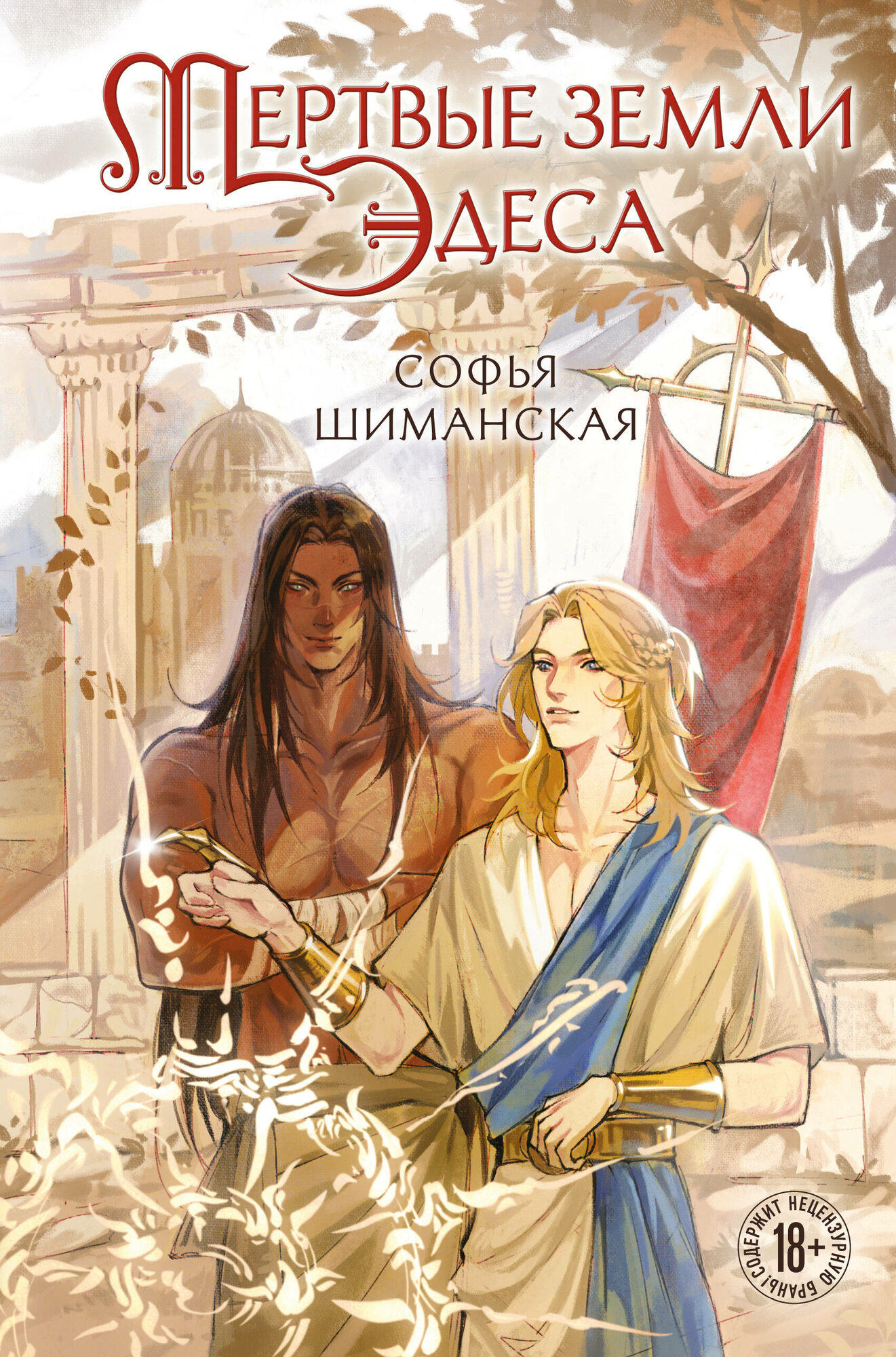 Книга "Мертвые земли Эдеса ", автор Шиманская С, издательство Like Book