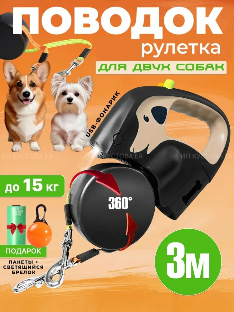 Поводок рулетка для двух собак