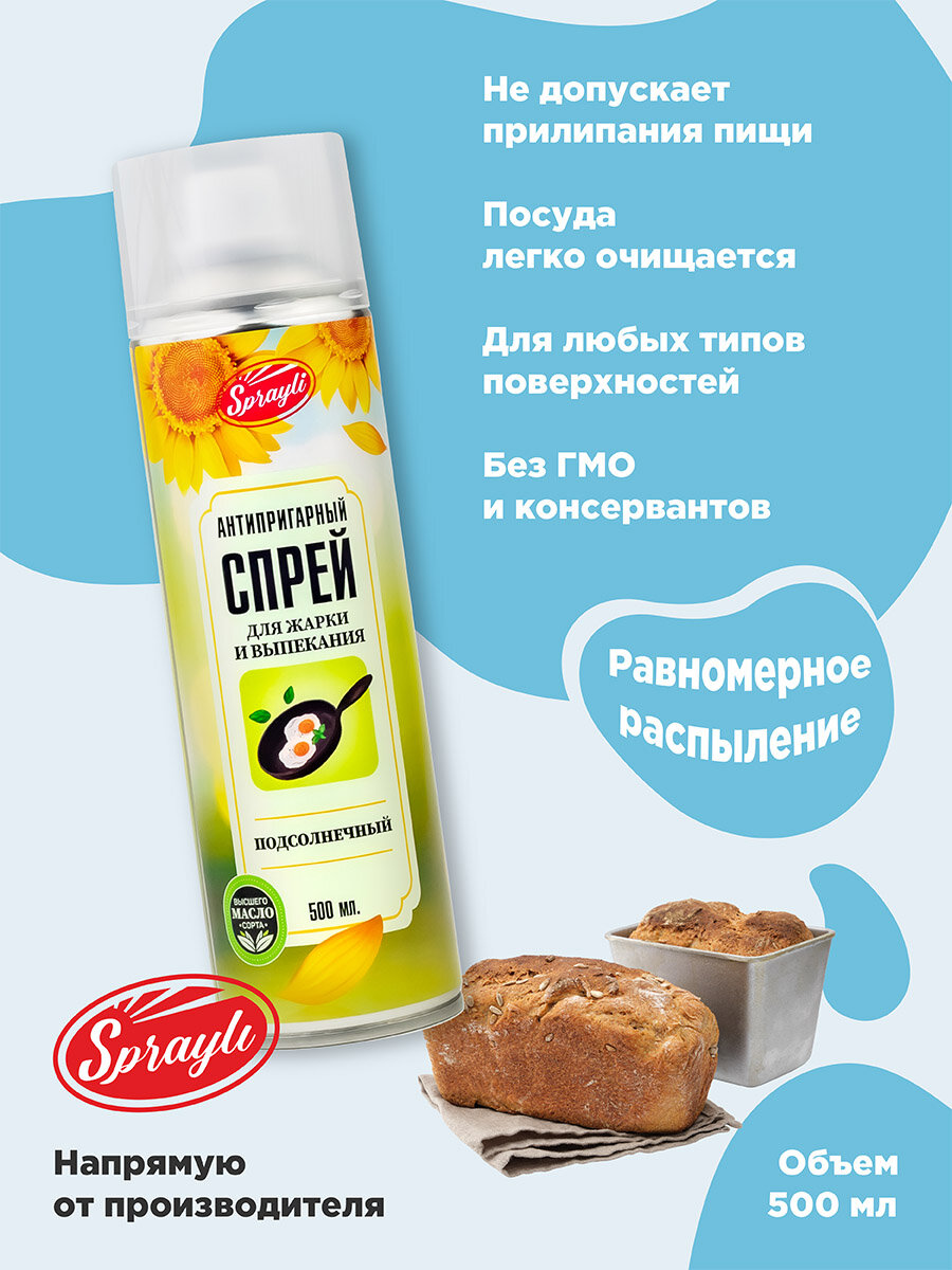 Антипригарный масло спрей для жарки и выпекания Sprayli с подсолнечным маслом 500 мл.