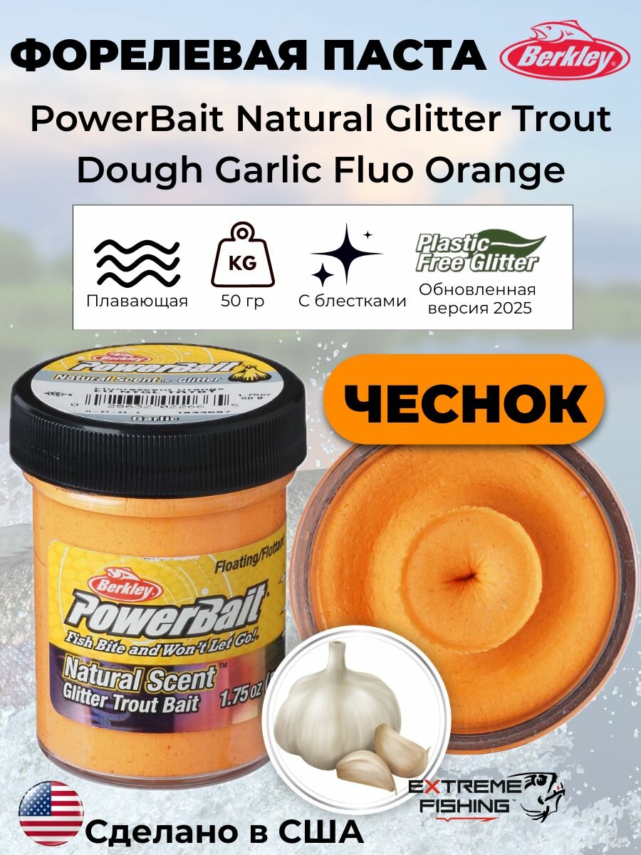 Паста форелевая чеснок ярко оранжевая Berkley EU Garlic Fluo Orange Glitter