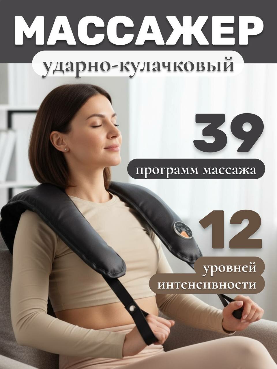 Медицинский ударно-кулачковый массажер для профессионального и домашнего использования