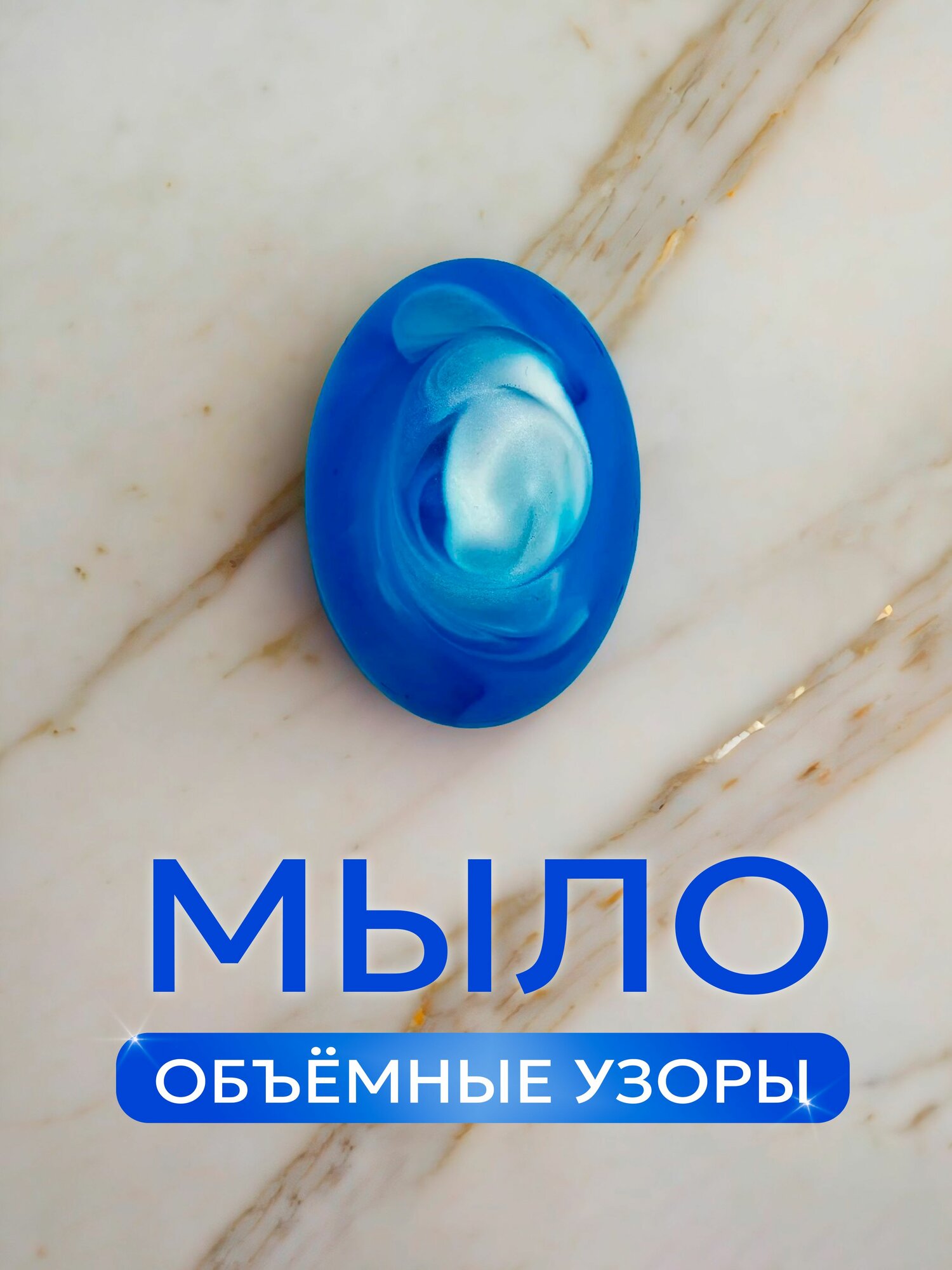 Мыло овальное - Синие объёмные узоры