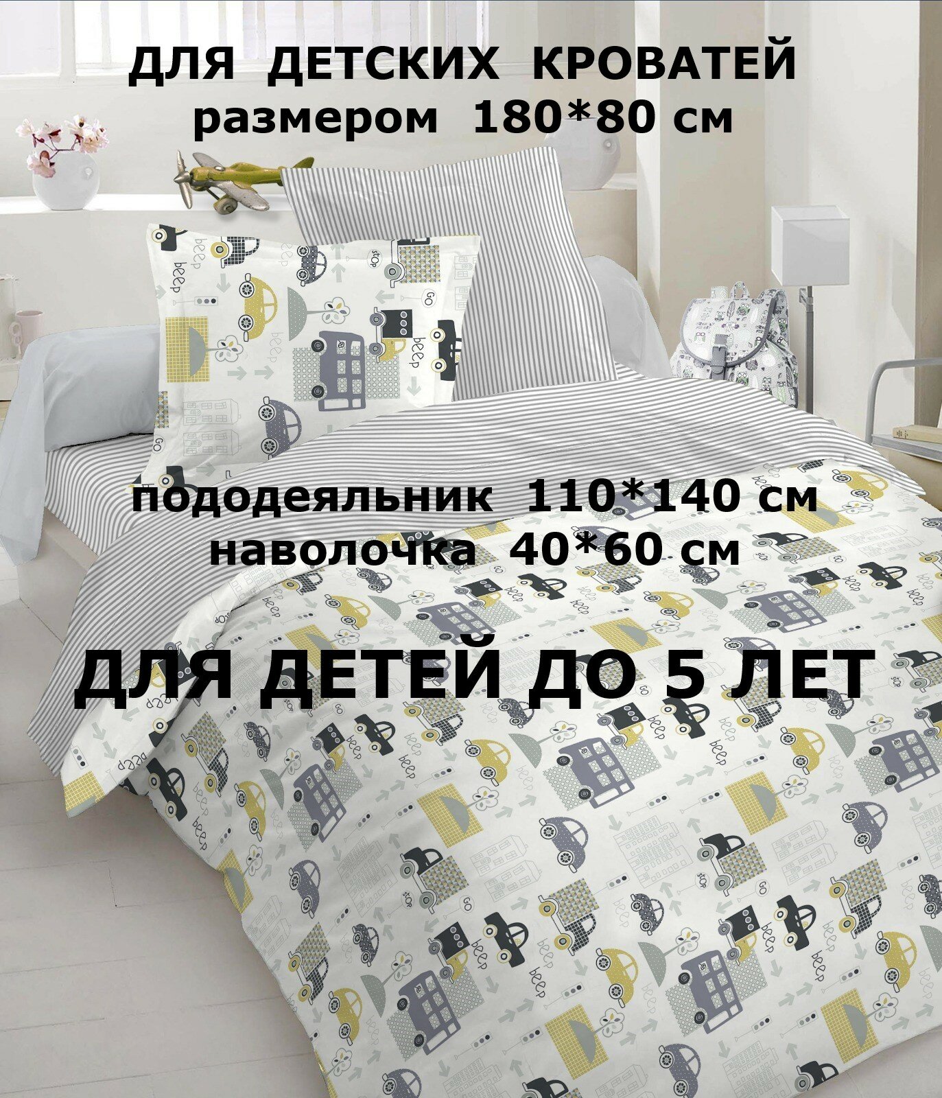 Комплект постельного белья Велли СЛ-164-БГ/180 для детских кроватей и кроваток-машинок