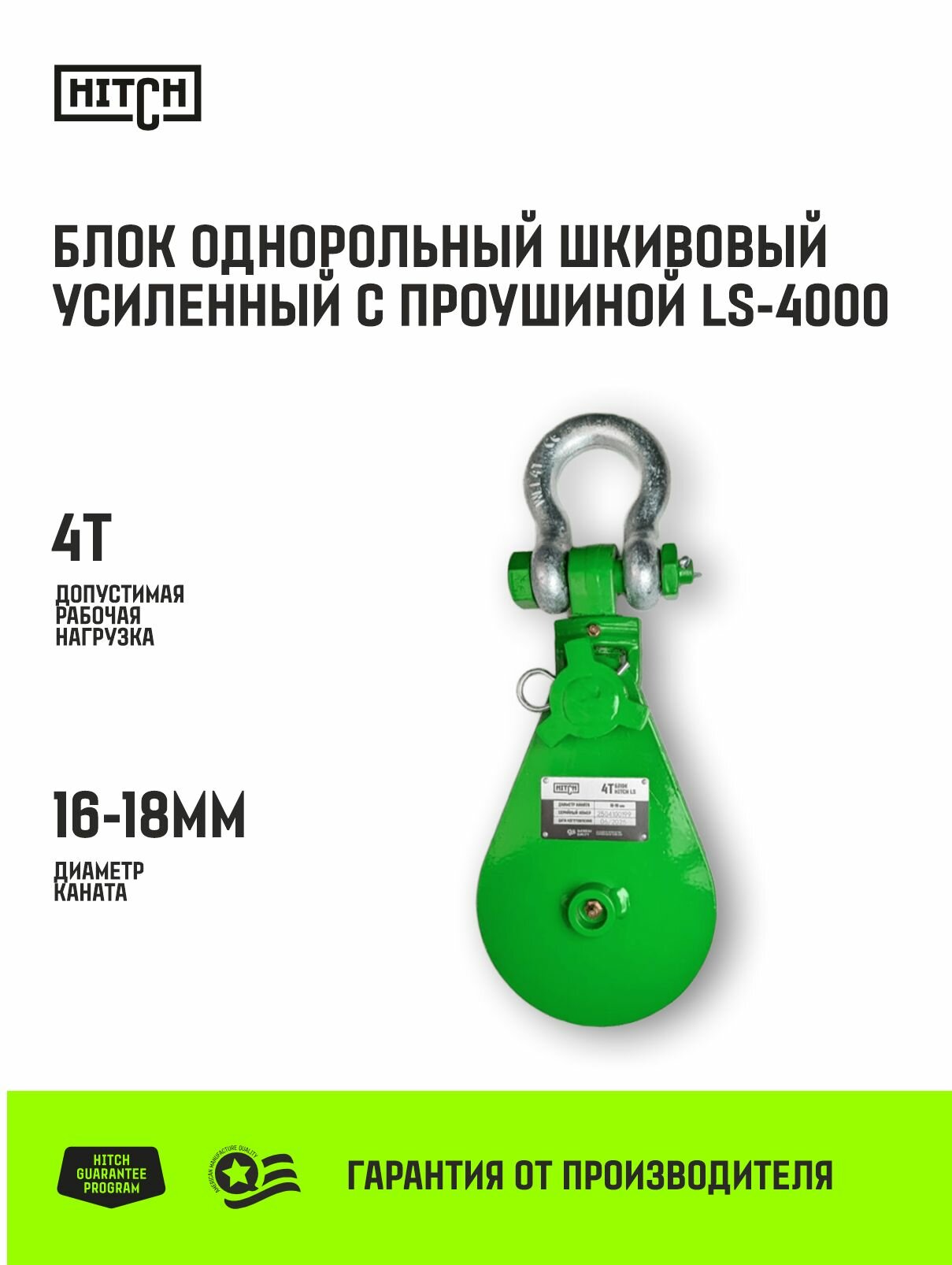 Блок однорольный шкивовый усиленный с проушиной HITCH LS-4000 4т