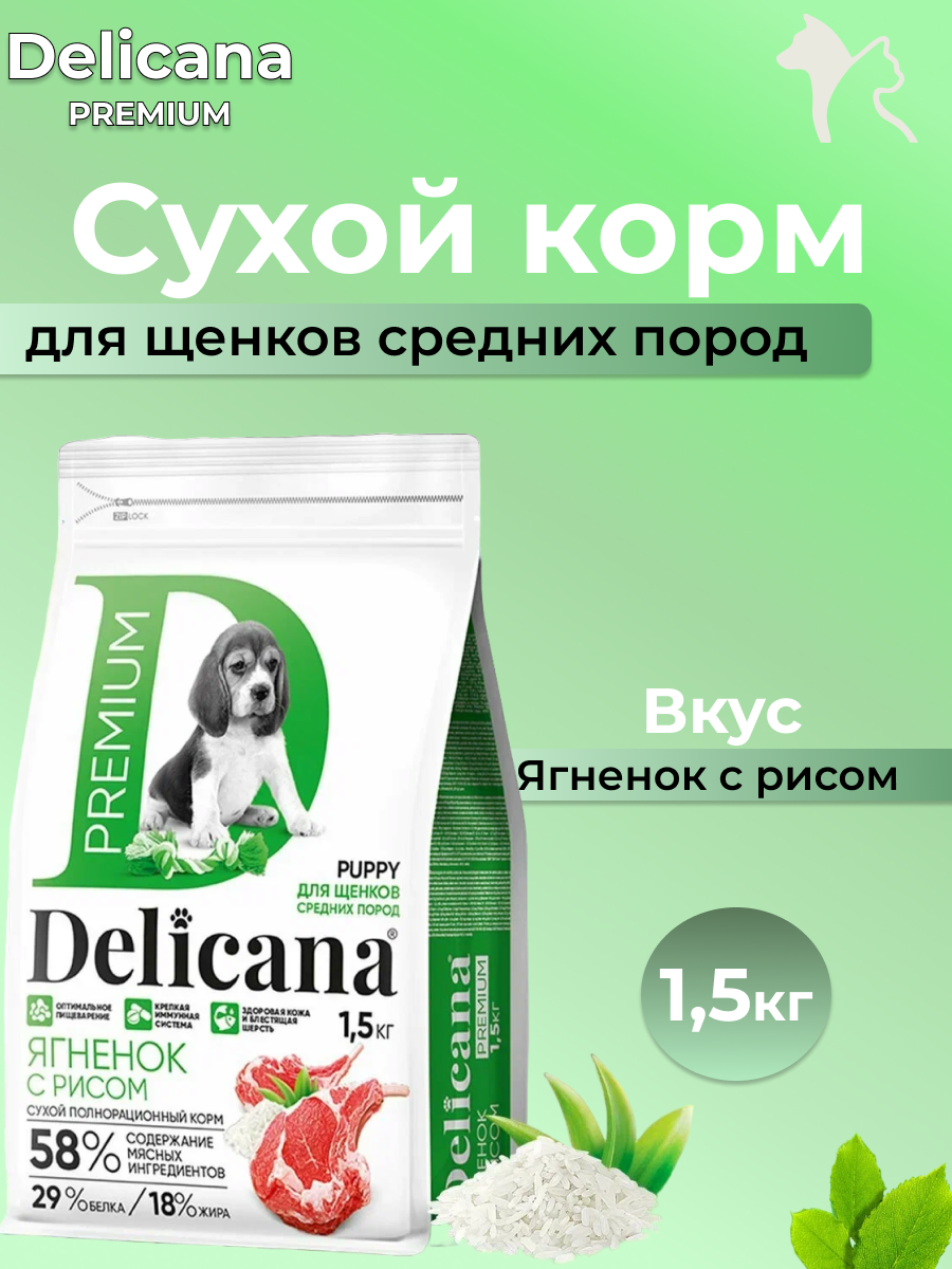 Корм Delicana, для щенков, ягненок с рисом, до 1 года, средние породы, 1,5кг