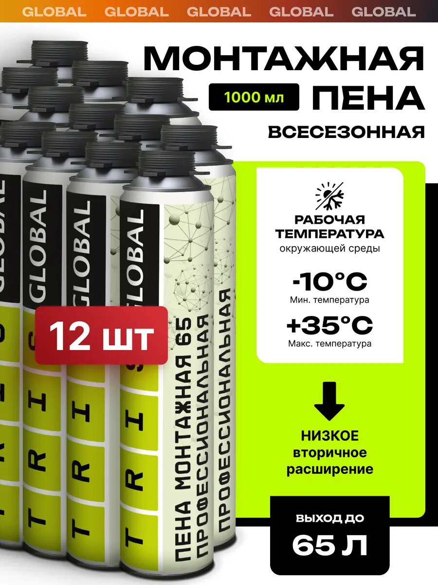 Профессиональная монтажная пена 12шт. GLOBAL 65л всесезонная