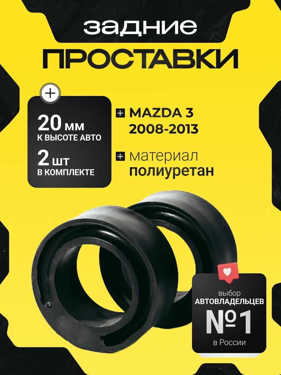 Проставки увеличения клиренса задних пружин MAZDA 3 2008-2013, полиуретан 20мм для увеличения клиренса 2шт.