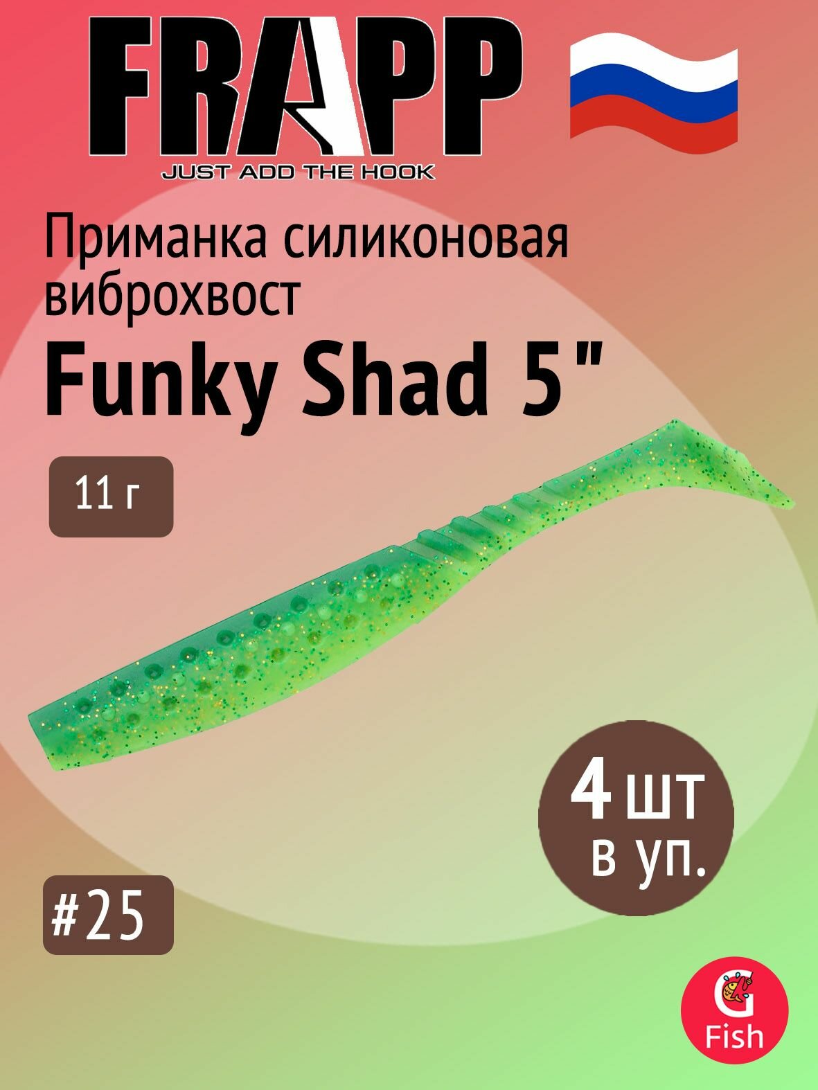 Приманка силиконовая Frapp Funky Shad 5" #25 (4 шт/уп)