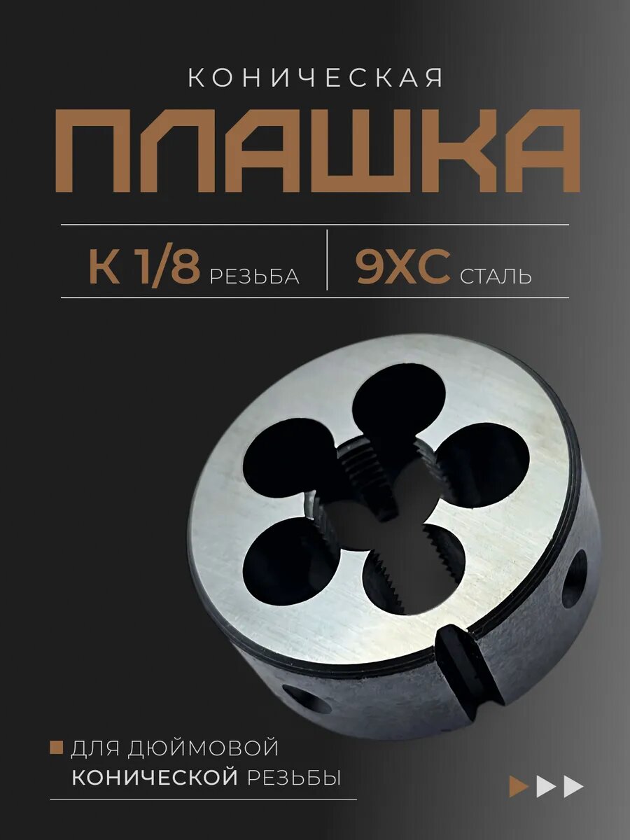 Плашка К 1/8 дюймовая коническая 9ХС для резьбы 1 штука