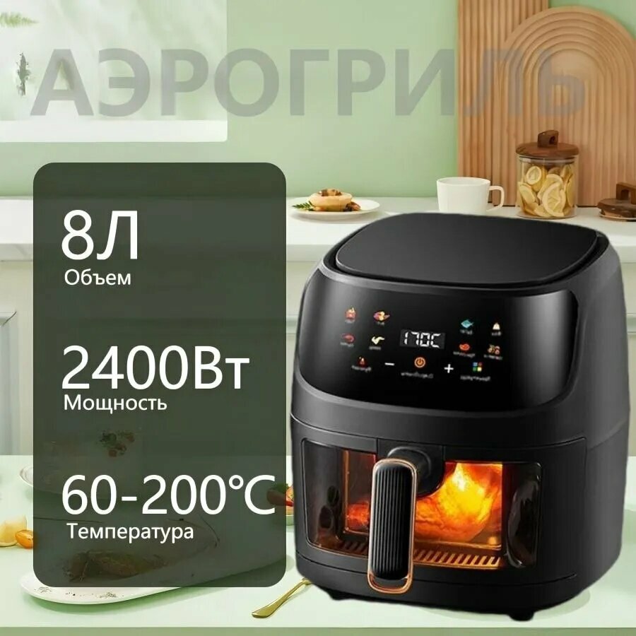 Аэрогриль электрический 7 литров, с сенсорной панелью, 2400 Вт_Аэрогриль электрический 7 литров;2400 Вт07, черный