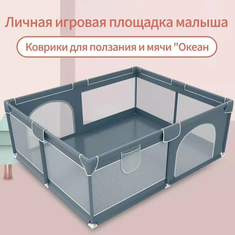 Манеж детский складной игровой 180x200/Темно-серый цвет обеспечивает дополнительную защиту по бокам и углам.