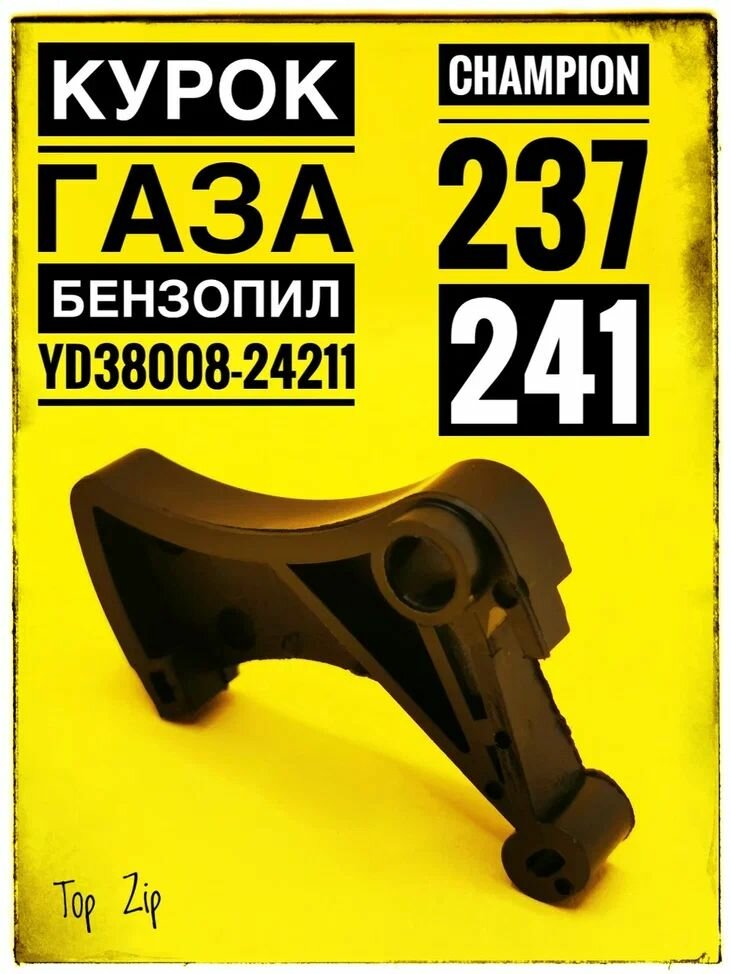 Курок газа бензопил Champion 237,241 (YD38008-24211)