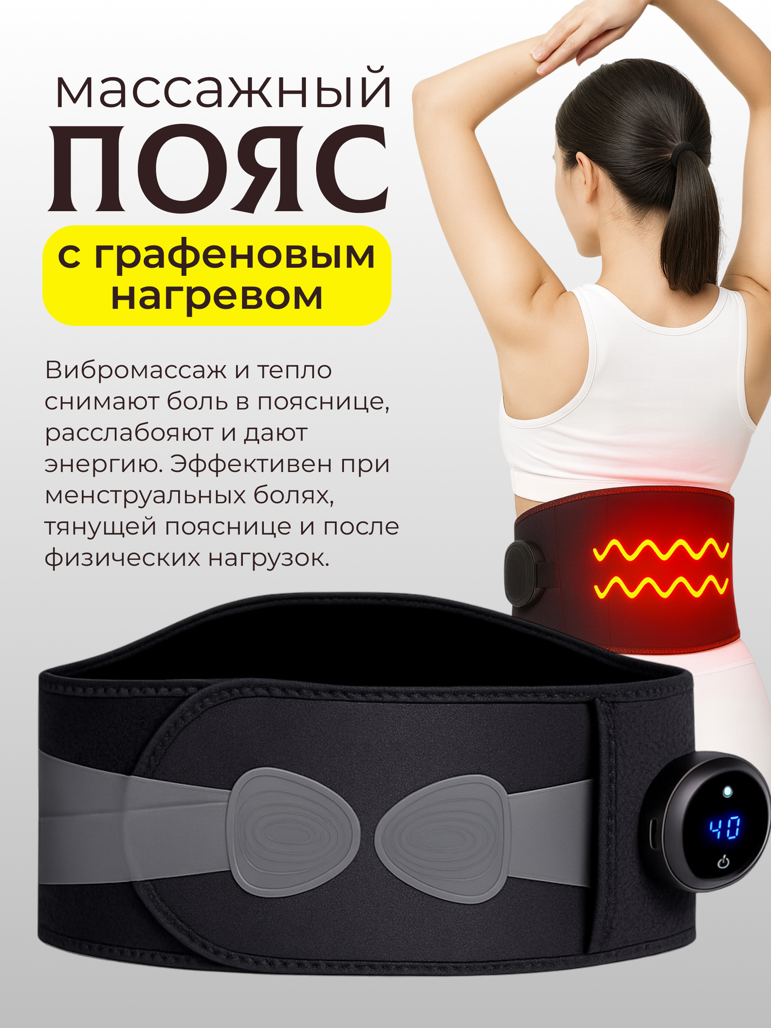 Массажный пояс для поясницы с подогревом и вибрацией для снятия боли и спазмов